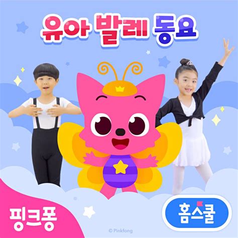 핑크퐁 핑크퐁 홈스쿨 유아 발레 동요 2024