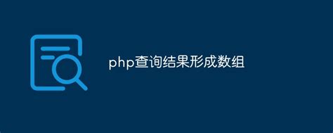 淺析php怎麼將查詢結果以陣列形式傳回 Php問題 Php中文網