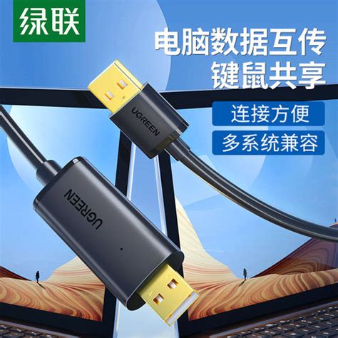 【绿联usb3 0对拷线公对公电脑数据互传typec笔记本台式键盘鼠标共享连接线文件拷贝互传双头usb联机数据线传输】选购介绍 轻舟网数据线推荐