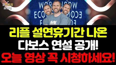 리플 아침 설연휴기간 나온 다보스 연설공개오늘 영상 꼭 시청하세요 Youtube