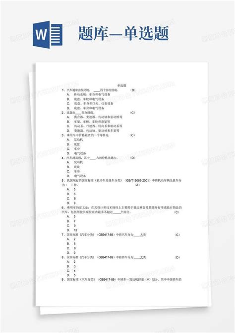 题库—单选题word模板下载 编号lojanjrw 熊猫办公