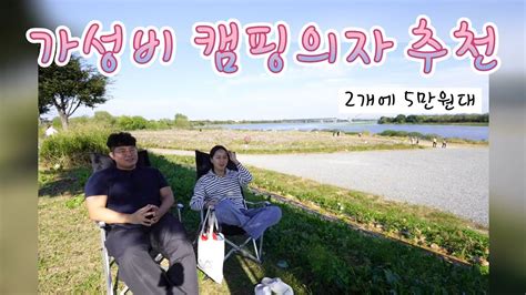 가성비 캠핑의자 추천 2개에 5만원대 Youtube