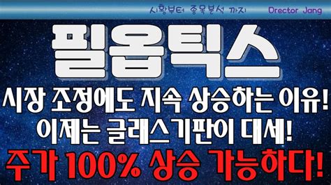 필옵틱스 주가전망 시장 조정에도 지속 상승하는 이유 이제는 글래스기판이 대세 주가 100 상승 가능하다 제주반도체 에코프로 삼성전자 씨씨에스 선대인tv 박순혁