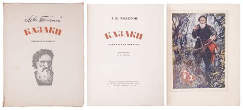 Толстой, Л.Н. Казаки: Кавказская повесть / ил. Е.Е. Лансере. М.; Л ...