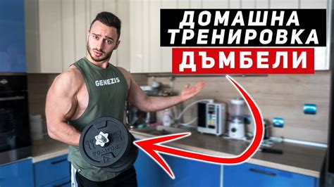 УПРАЖНЕНИЯ ЗА ВКЪЩИ САМО С ДЪМБЕЛИ Youtube
