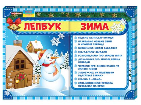 НУШ Лепбук Зима українською мовою фото отзывы характеристики в интернет магазине Rozetka