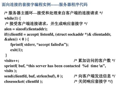 第2章 套接字网络编程基础 2 1 unix套接字网络编程接口的 产生与发展 2 2 套接字编程的基本概念 2 3 面向连接的套接字编程
