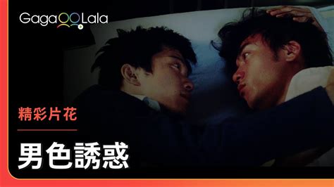 才親熱到一半，他突然說了這句話讓兩人直接軟掉！︱日本男同志電影《男色誘惑》︱gagaoolala Youtube