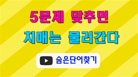 5문제 맞추면 치매는 물러간다 걱정말고 세상 즐기세요 치유음악 숨은단어찾기 치매예방 단어퀴즈 트로트 트롯 음악감상 Youtube