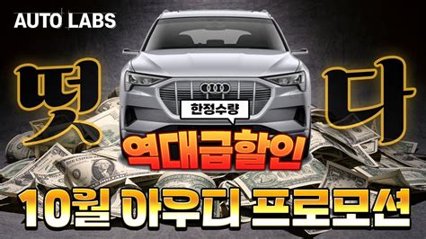 아우디 10월 프로모션 역대급 할인 재고수량 확보 Youtube