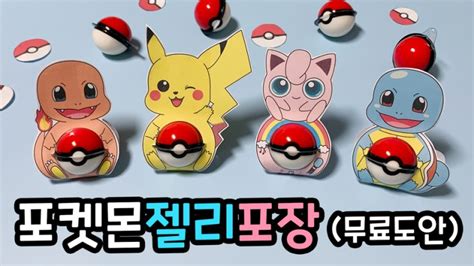 포켓몬스터 할로윈 젤리사탕 포장 무료도안공유 Halloween Pokemon Jelly 네이버 블로그