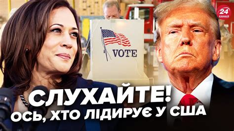 ⚡️ВИБОРИ у США ПЕРШІ результати вже ВІДОМІ Росія ГОТУЄ підрив у Штатах Попередили про ЖАХЛИВЕ