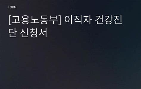 고용노동부 이직자 건강진단 신청서 서식