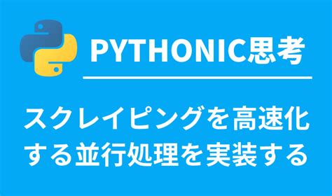 pythonスクレイピングを高速化する並行処理する方法 ThreadPoolExecutor 使える py