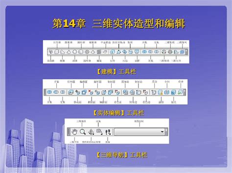 第14章 三维实体造型和编辑 word文档在线阅读与下载 无忧文档