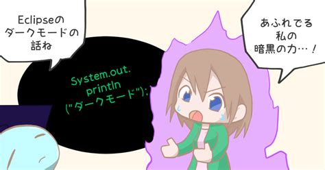ダークモードEclipseで背景を暗くする方法をわかりやすく解説 わかプロ