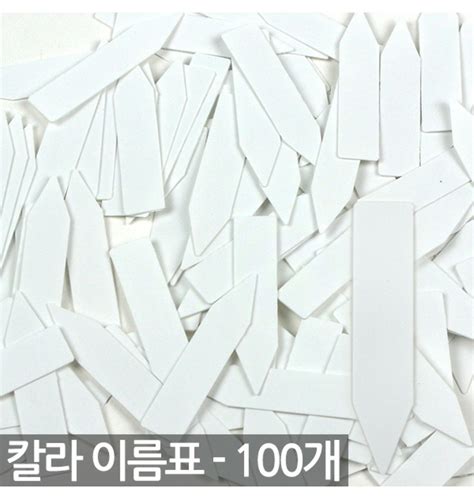 일자형 식물 이름표 흰색 X 100개 팻말 화분이름표 식물 라벨 식별표 푯말 표시화분픽 티몬