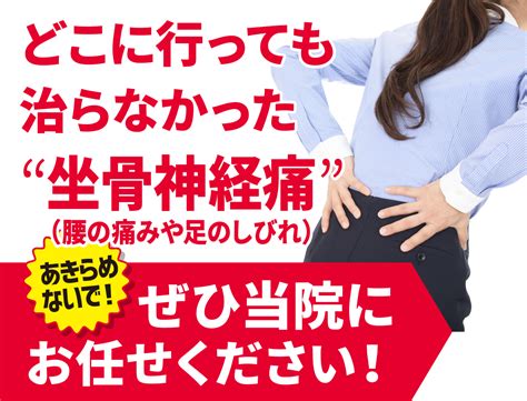 どこに行っても治らなかった“坐骨神経痛”戸越銀座駅前整骨院・鍼灸院にお任せください！｜東急池上線「戸越銀座駅」徒歩1分 ～肩こり・腰痛・首痛・骨盤矯正の施術