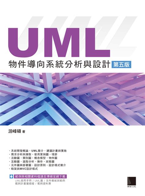 Uml物件導向系統分析與設計第五版 電子書 誠品線上