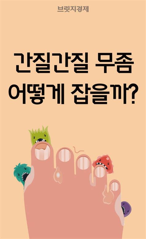 [카드뉴스] 간질간질 무좀 어떻게 잡을까 네이트 뉴스