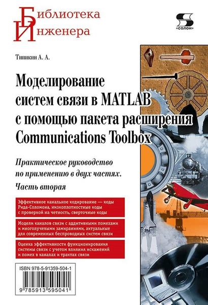 Моделирование систем связи в Matlab с помощью пакета расширения Communications Toolbox Часть