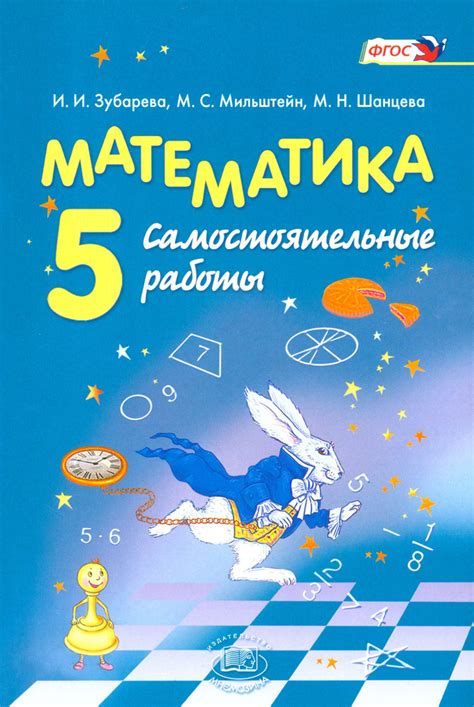 Математика. 5 класс. Самостоятельные работы. ФГОС | Шанцева Мария ...
