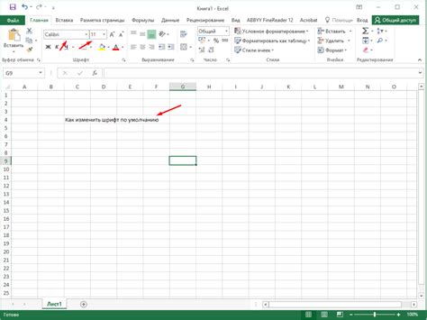 Microsoft Office Excel 2016 как изменить шрифт по умолчанию