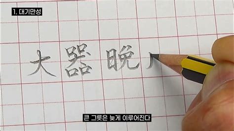 한자 쓰기 고사성어 故事成語 ① 대기만성 등 Youtube