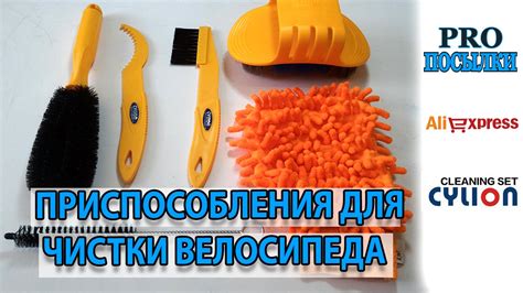 Набор приспособлений для чистки велосипеда - YouTube