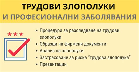 Трудови злополуки и професионални заболявания