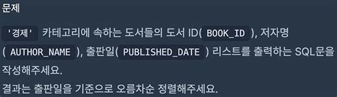 프로그래머스 조건에 맞는 도서와 저자 리스트 출력하기 프로그래머스 조건에 맞는 도서와 저자 리스트 출력하기