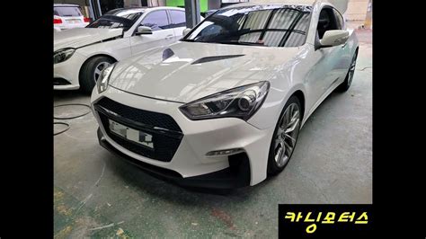 제네시스쿠페젠쿱신쿱엠엔에스 하이퍼지프론트에어댐주문도색장착원스톱시공카닝 Youtube