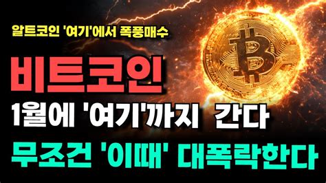 비트코인 1월 대폭락 나오는거 맞냐 알트코인 대위기설 저는 이렇게 합니다 이때 그냥 무지성으로 풀매수해라