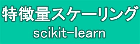 【scikit Learn】線形回帰の意味と使い方について マスジョイ