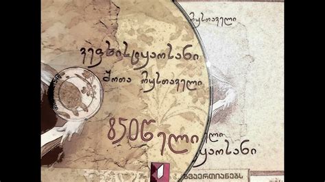 ვეფხისტყაოსანი ფრიდონისაგან ნესტან დარეჯანის ამბის მბობა Youtube