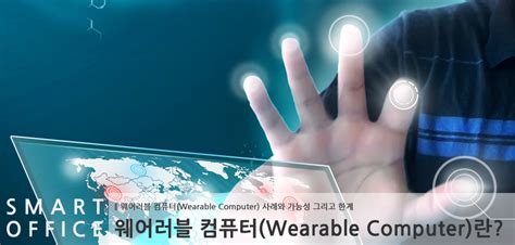 입는 컴퓨터 웨어러블 컴퓨터wearable Computer 사례와 가능성 그리고 한계 네이버 블로그