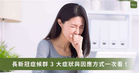 「咳嗽、腦脹」長新冠症狀纏身數月！中醫三招清理體內殘存病毒 Heho健康