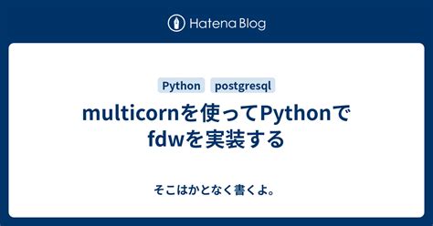 Multicornを使ってpythonでfdwを実装する そこはかとなく書くよ。