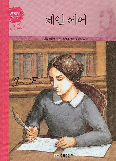 제인 에어 살럿 브론테 교보문고