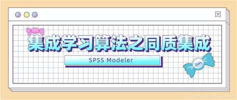 Spss Modeler 集成学习算法之同质集成（第十五章） Csdn博客