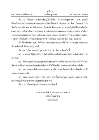 ระเบยบสำนกนายกรฐมนตร วาดวยการประชาสมพนธแหงชาต พ ศ ๒๕๕๓