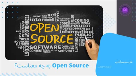Open Source به چه معناست
