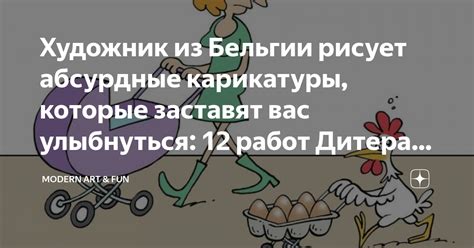 Художник из Бельгии рисует абсурдные карикатуры которые заставят вас улыбнуться 12 работ