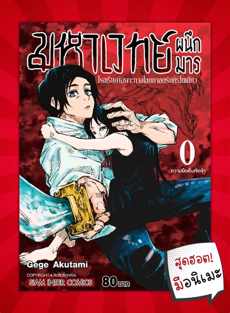 มหาเวทย์ผนึกมาร โรงเรียนเฉพาะทางไสยศาสตร์นครโตเกียว เล่ม 0 Siam Inter Shop