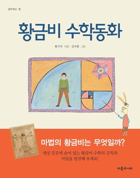 황금비 수학동화 함기석 교보문고