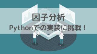 因子分析をわかりやすく解説主成分分析との違いやPythonでの実装方法スタビジ