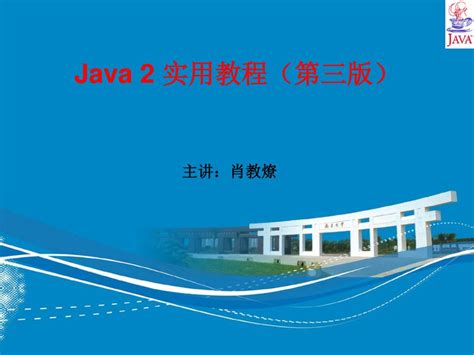 ppt java 2 实用教程（第三版） powerpoint presentation free download id 6931251