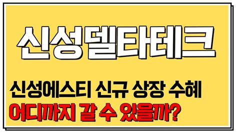 신성델타테크 신성에스티 신규상장 수혜 주가 반영중 어디까지 갈수 있을까 Youtube