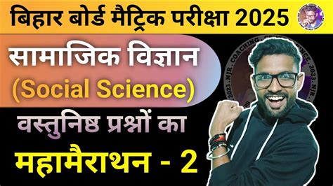 Class 10 Social Science Objective Question 2025 Samajik Vigyan Bihar Board Mcq Njr Rb Sir