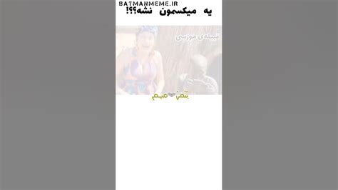 طنز فان بتمن میم Youtube